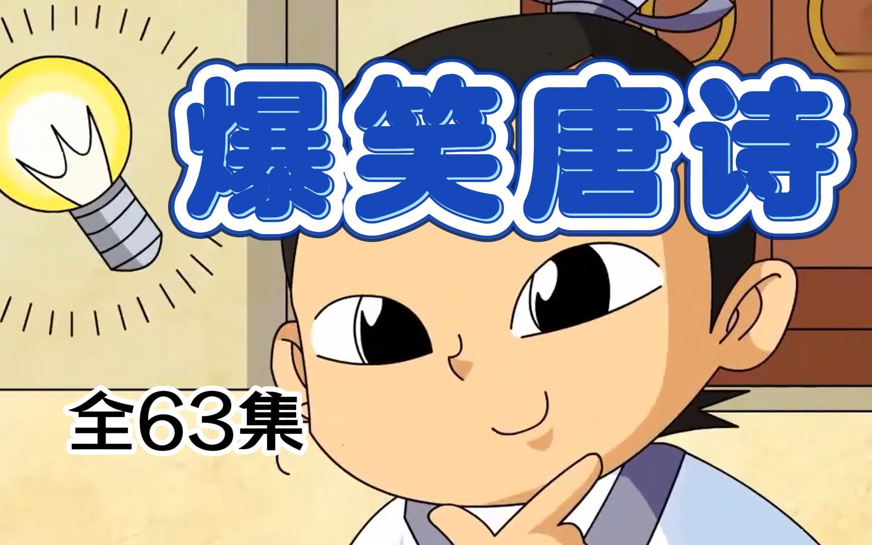 【全62集】爱上古诗,生动有趣的唐诗动画了解唐朝诗歌概况让孩子在...