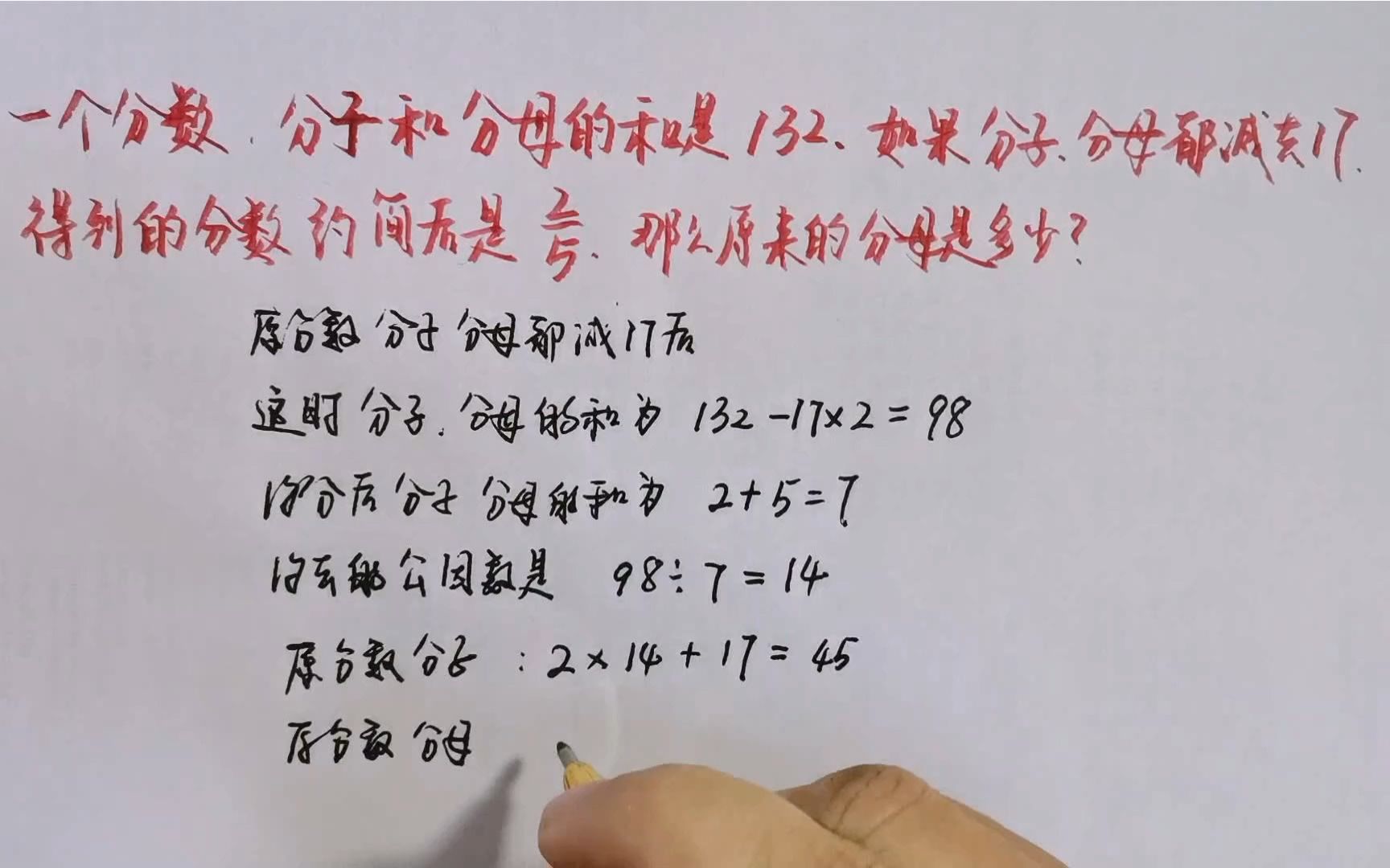 一个分数,分子和分母的和是132。如果分子、分母都减去17,得到的...