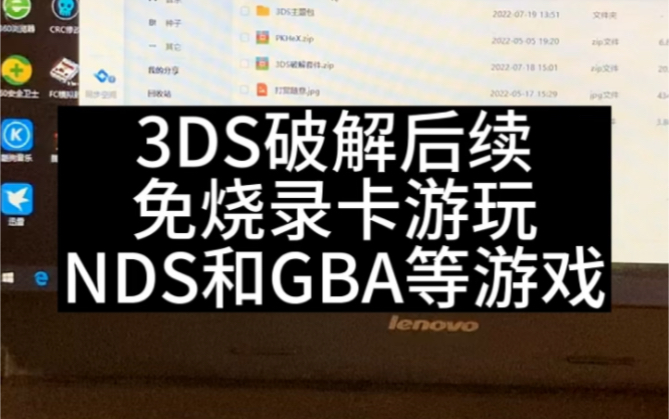 3DS破解后续「免烧录卡游玩NDS等游戏方案」_游戏杂谈