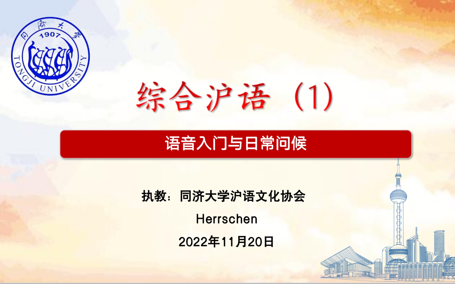 【沪语基础教程】综合沪语(1)——语音入门与日常问候