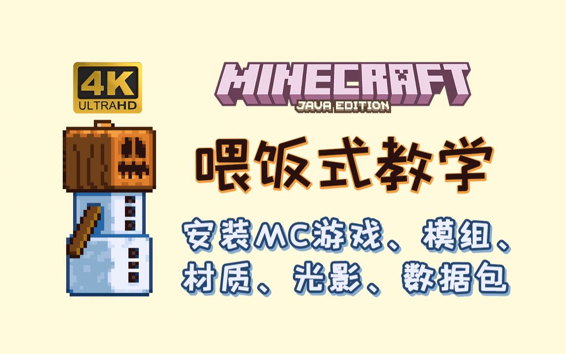 我的世界安装MC本体模组光影材质数据包教程【喂饭式教学】