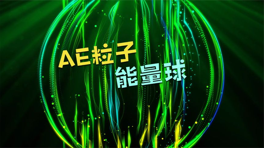 AE实例教程11:Particular粒子能量球效果制作,全程满满正能量