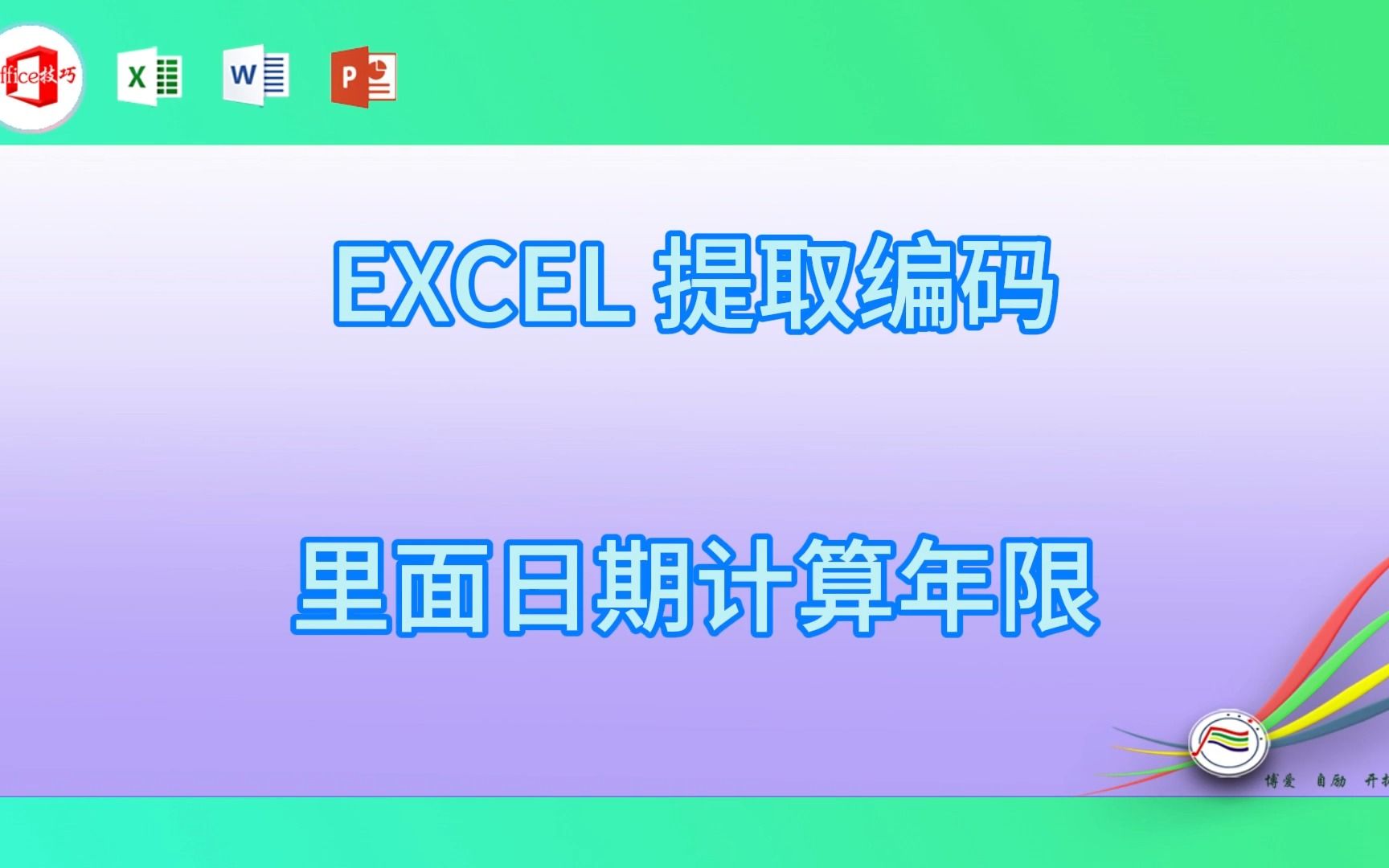 11-20EXCEL 提取编码里面日期计算年限