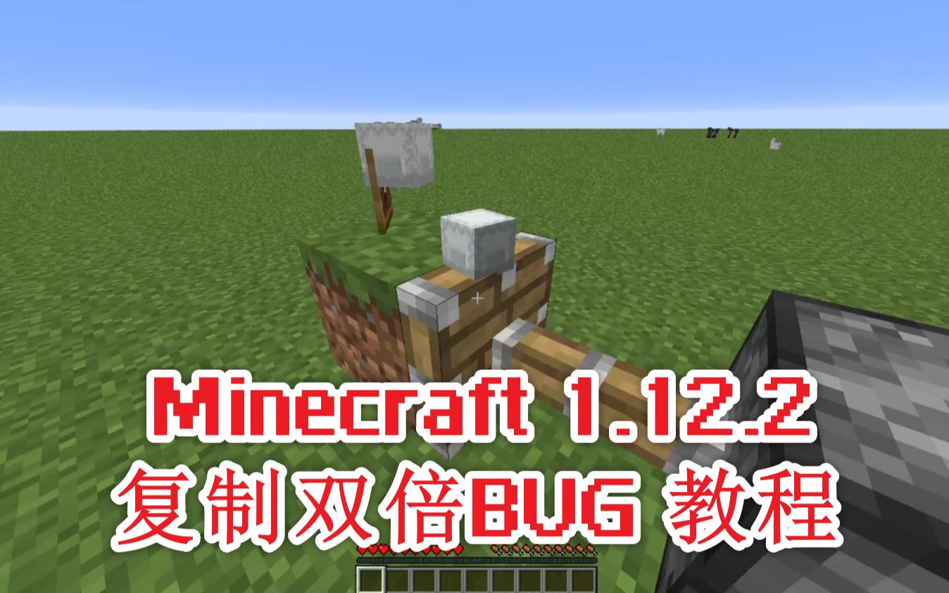 我的世界1.12.2刷物品BUG,各大服务器通用!#BUG1_单机游戏热门视频