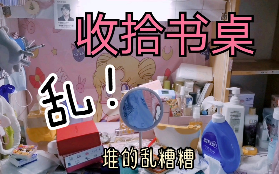 大学生的书桌可以有多乱?收拾桌子真是累啊