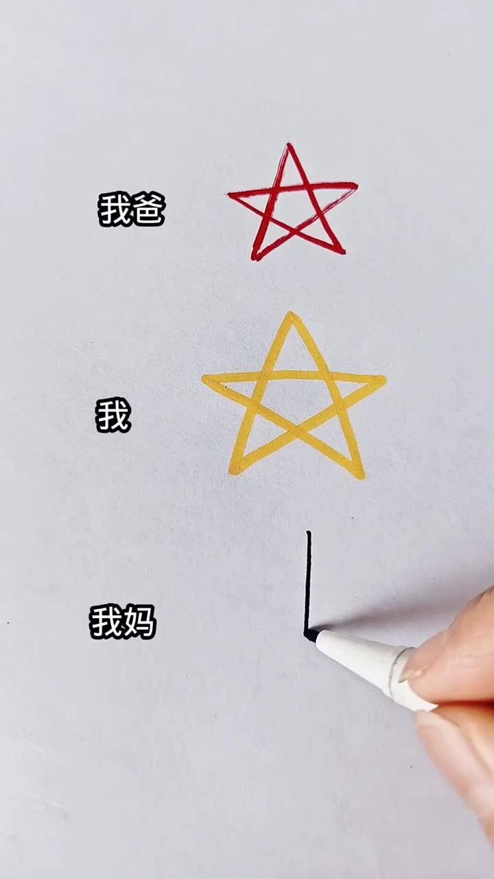 你喜欢谁画的五角星呢?