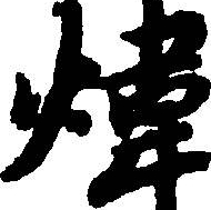 -严肃主唱- 