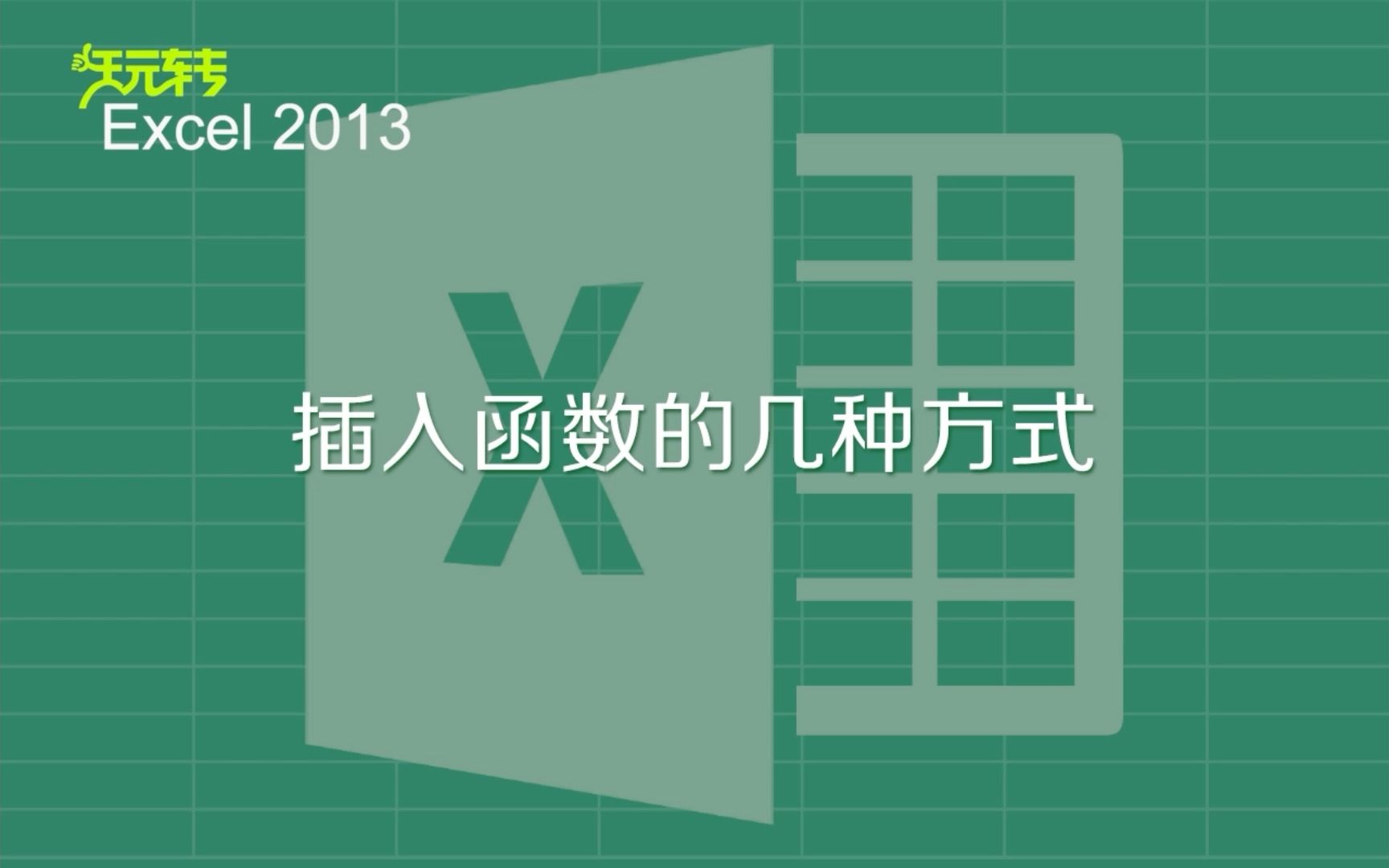 Excel 2013插入函数的几种方式