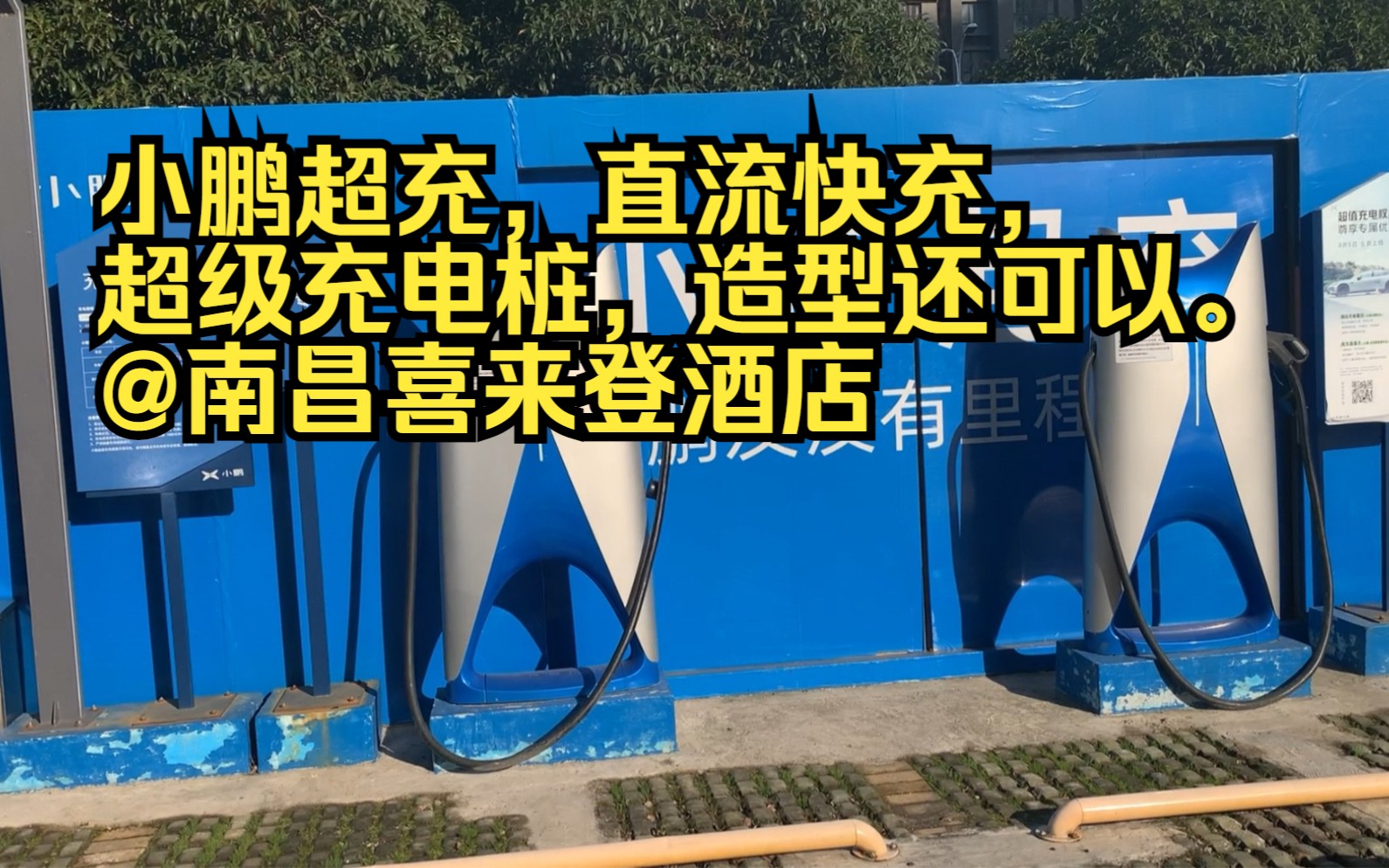 小鹏超充,直流快充,超级充电桩,造型还可以。@南昌喜来登酒店