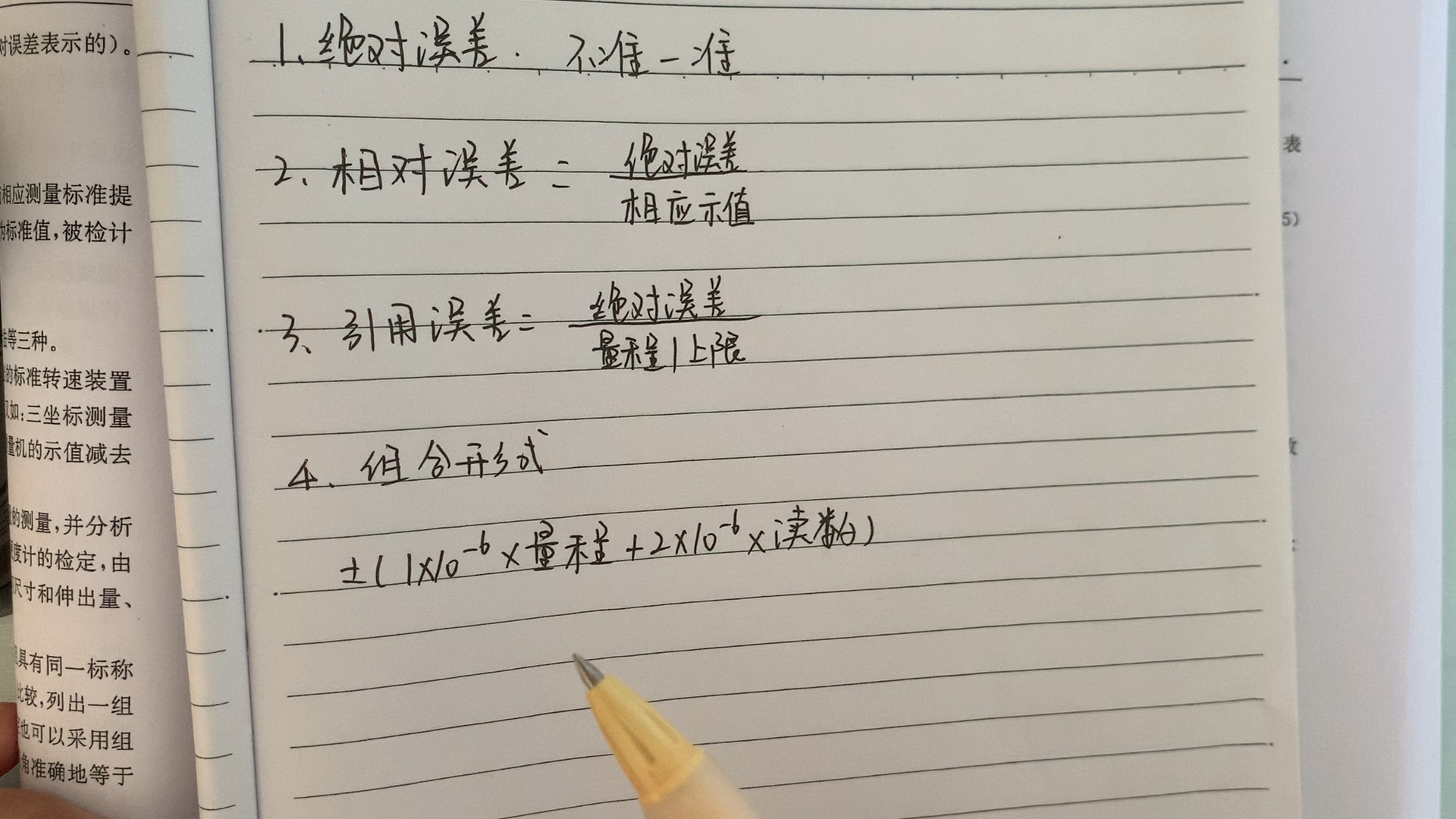 一级注册计量师,绝对误差,相对误差,引用误差