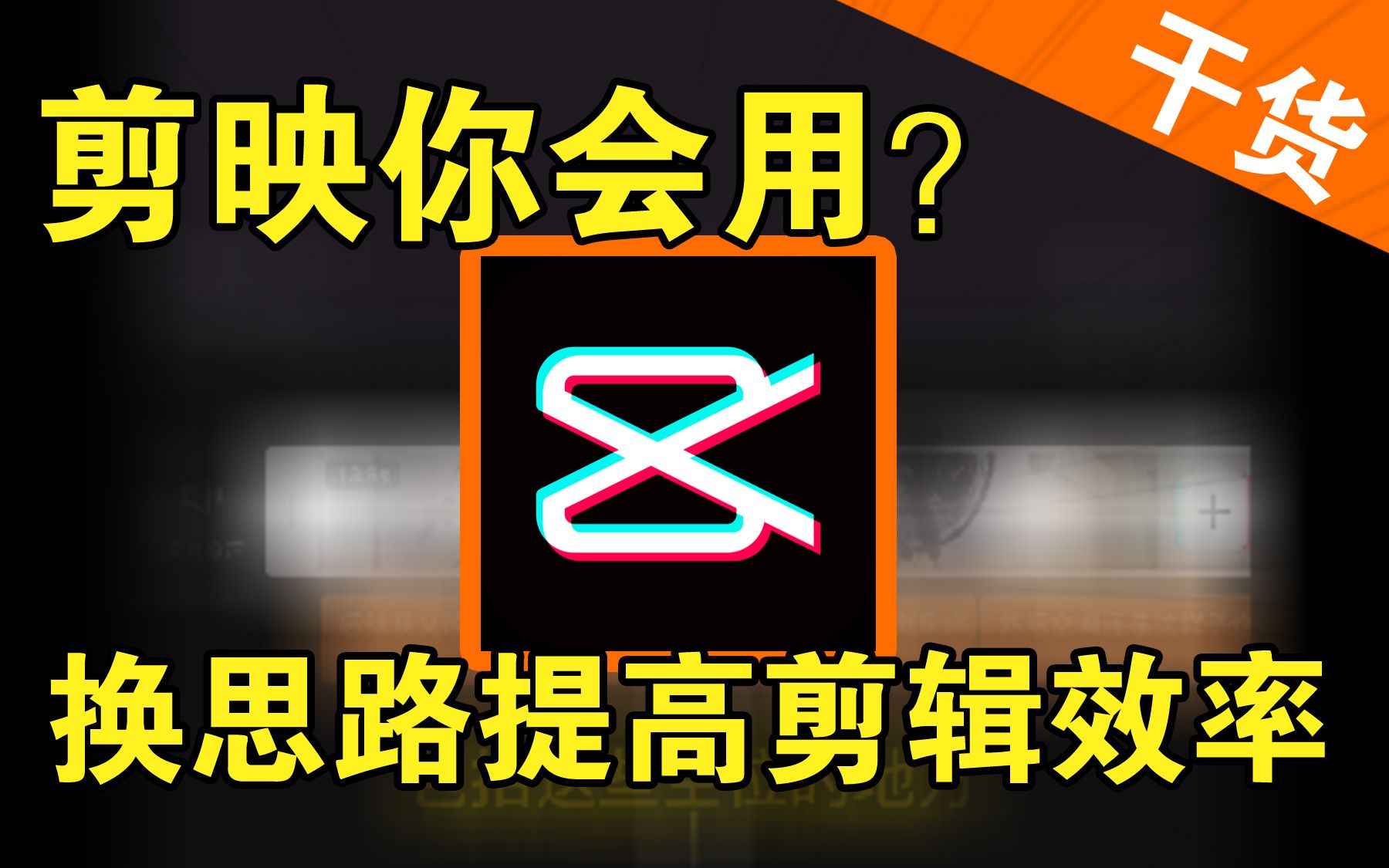 【干货】2分钟教你剪映的正确使用方式,缩短剪辑工作量,加快视频节奏