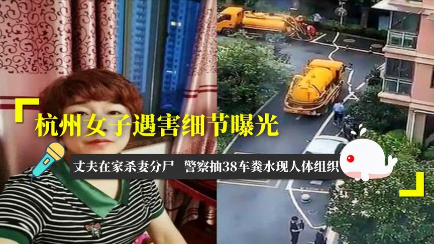 杭州女子遇害细节,丈夫在家杀妻分尸,警察抽38车粪水现人体组织