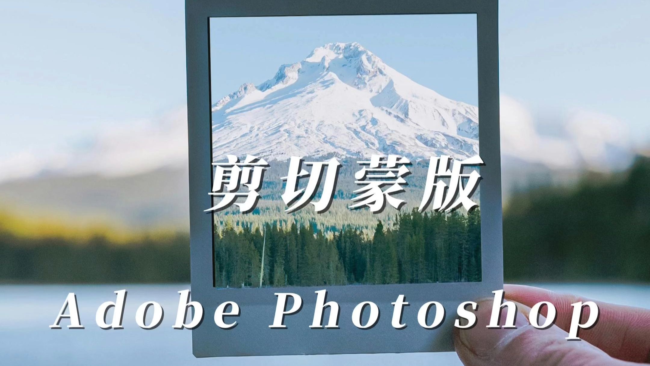 ps剪切蒙版,ps入门教程