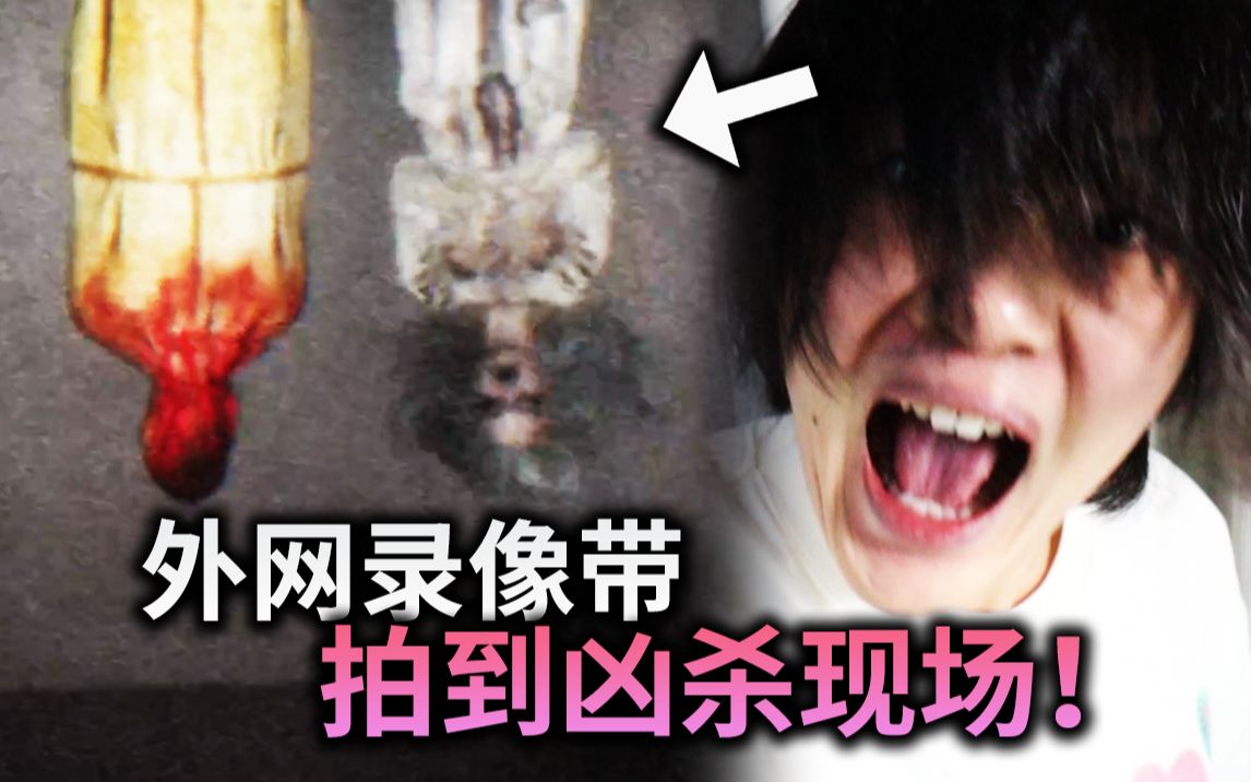 外网诡异的录像带!真实记录凶手残忍杀害警方搜查官!恐怖如斯!