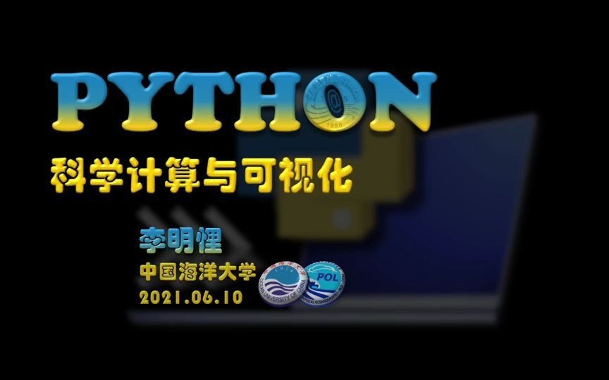 Pyhton科学计算与可视化