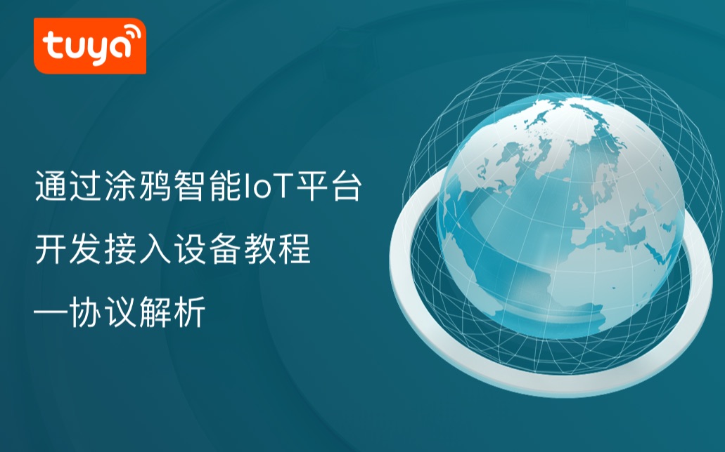 通过涂鸦智能IoT平台开发接入设备教程—协议解析