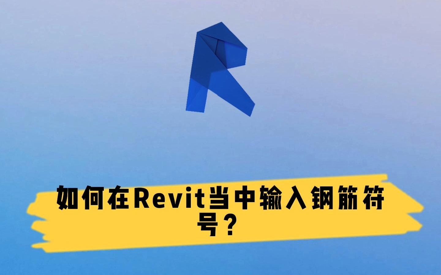 如何在Revit当中输入钢筋符号?
