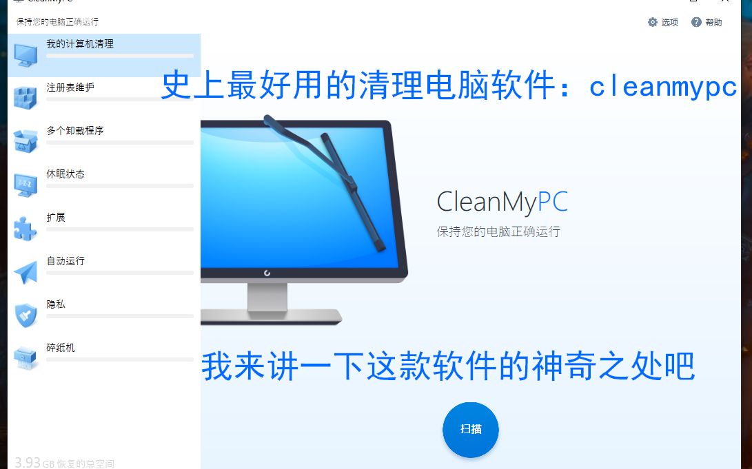 [win10最好用的软件]一款好用清理电脑垃圾的软件:cleanmypc