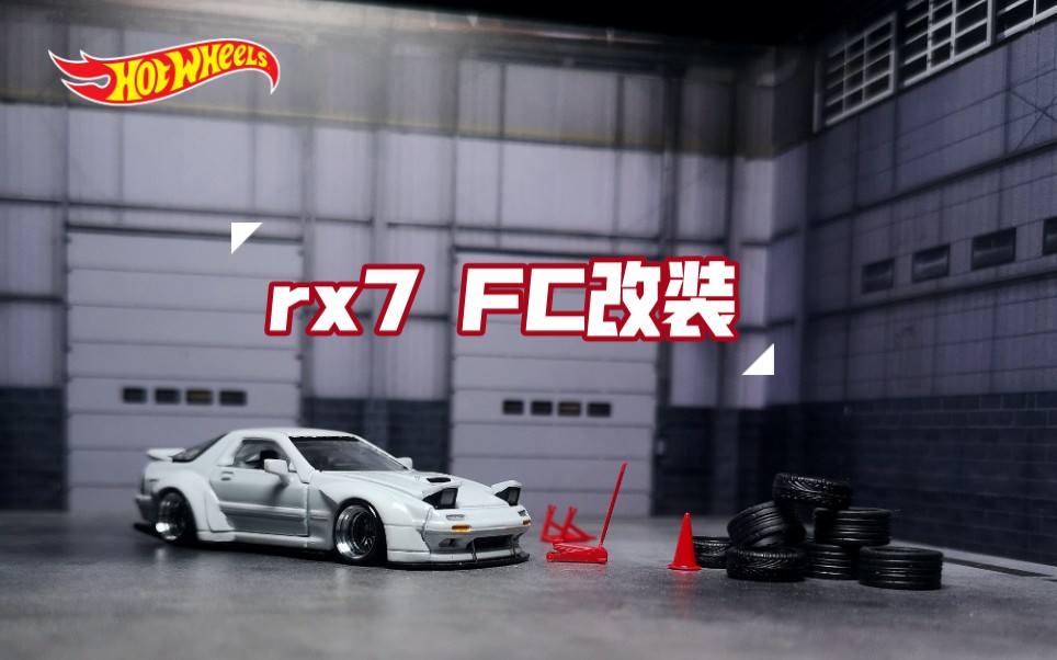 风火轮 多美卡rx7FC改装教程