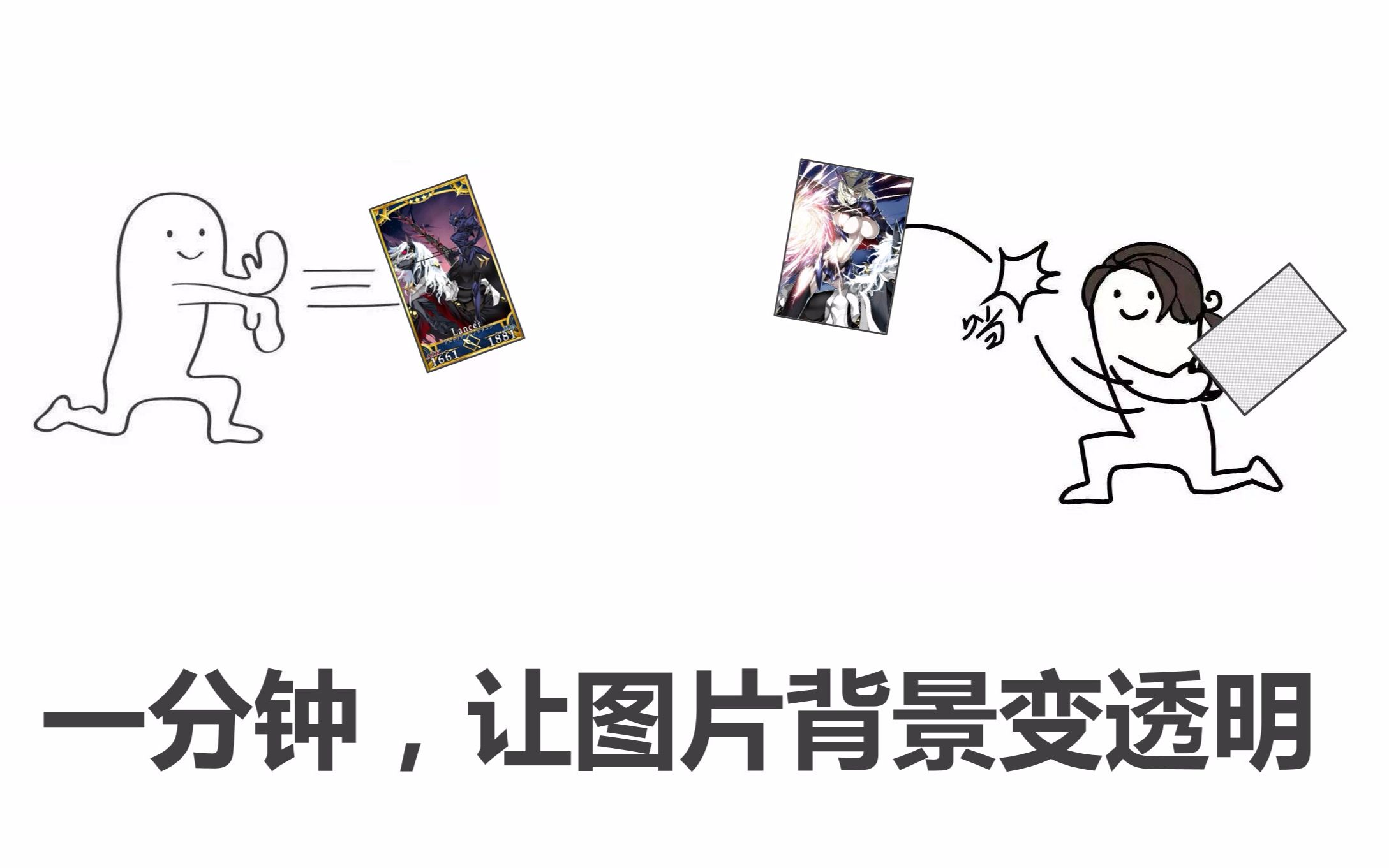 一分钟,让你的图片背景变透明!