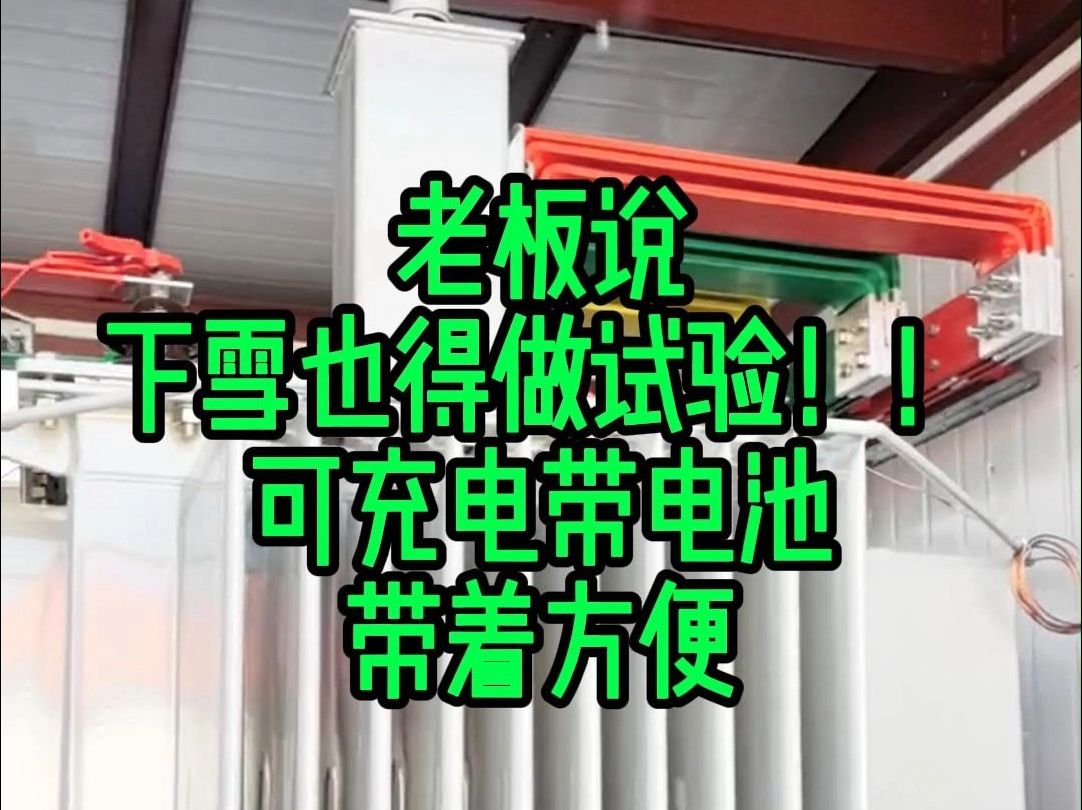 下雪也得做试验?变压器变比组别测试仪参数如何设置? 三相变比测试,...