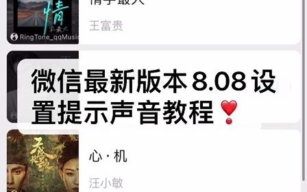 微信最新版本8.08设置提示声音教程❣