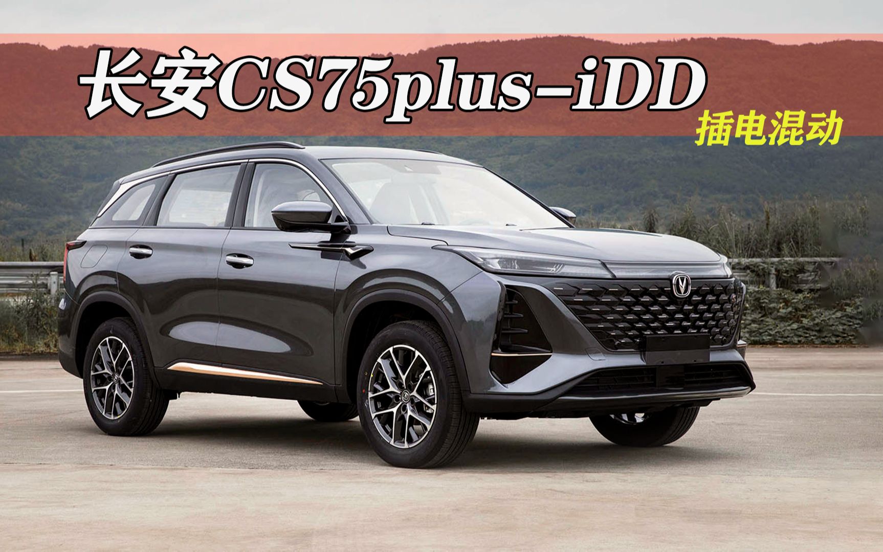 长安CS75plus插混申报!两种前脸,1.5T动力纯电续航或为150公里!