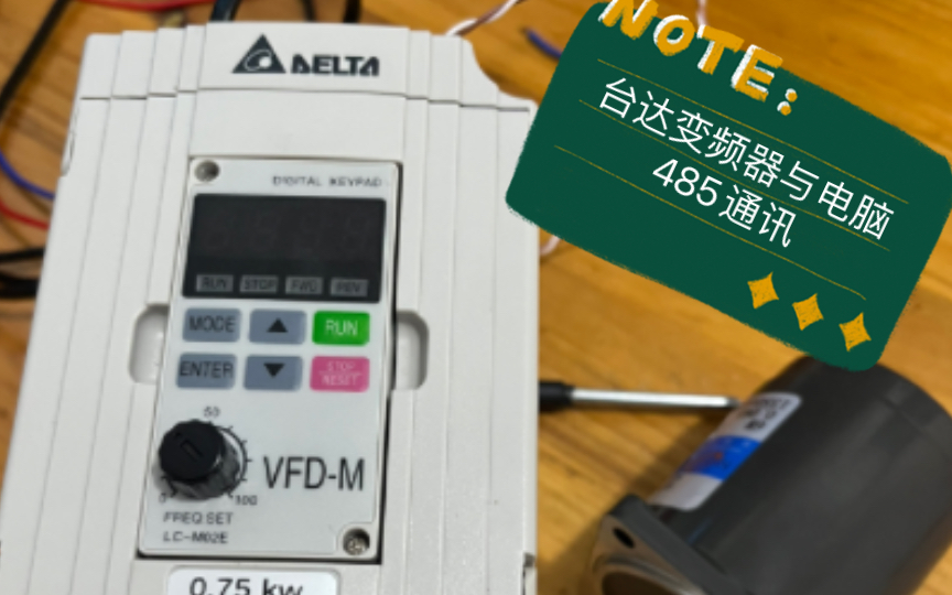 今天和大家分享下,台达变频器与电脑进行RS485通讯