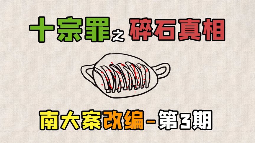 第3期|《十宗罪》十大恐怖案件——碎尸真相
