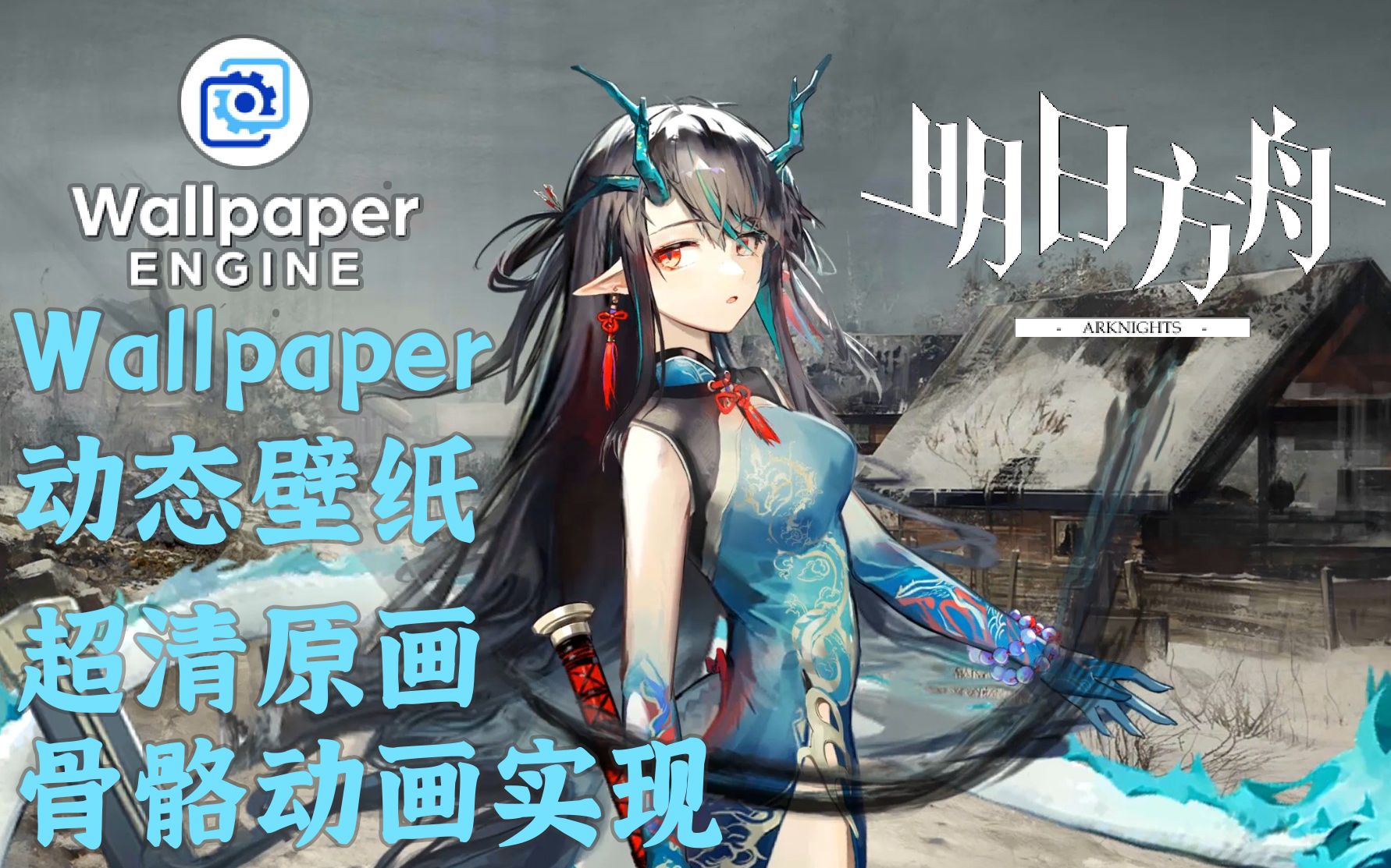 【明日方舟/Wallpaper】ArkPaper-明日方舟动态立绘壁纸集2.0
