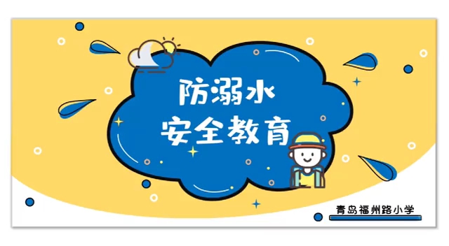 防溺水安全教育 青岛福州路小学