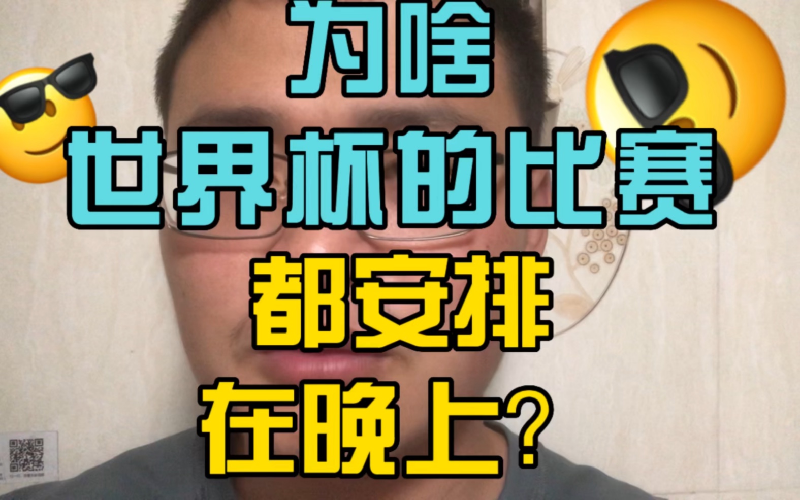 大佬们,世界杯比赛为啥都喜欢安排在晚上?