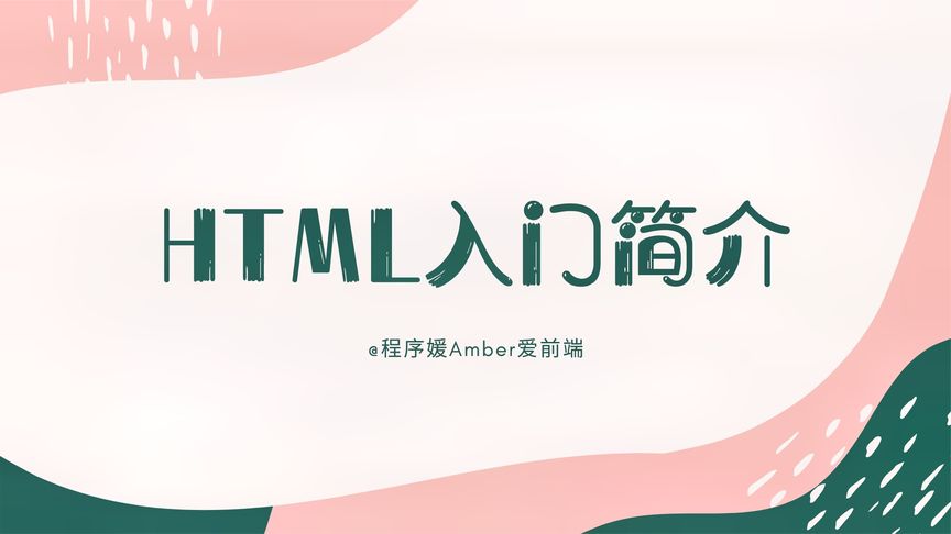 【Web前端开发教程】HTML入门|什么是HTML?如何创建使用HTML?
