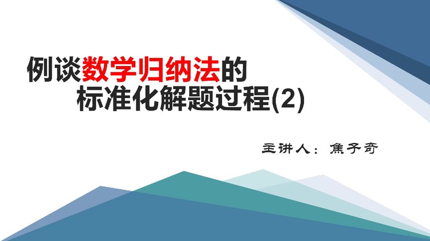 例谈数学归纳法的标准化解题过程(2)