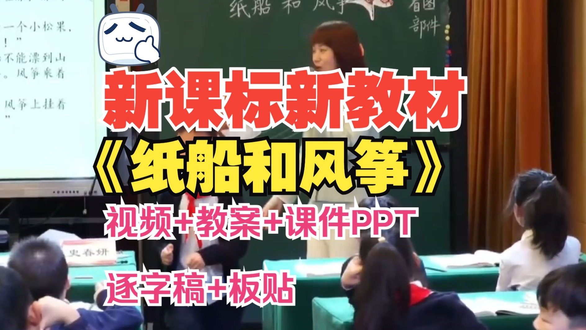 新课标名师史春妍优质课《纸船和风筝》教学设计课件PPT逐字稿板贴...