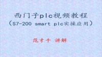西门子S7-200 smart plc视频教程 实物编程讲解