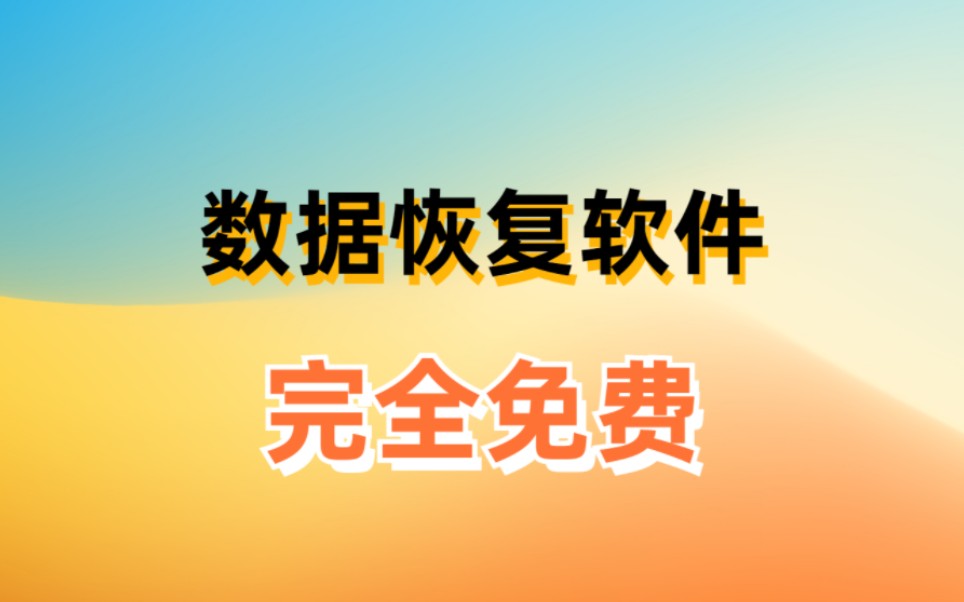 文件误删不用愁,一款免费数据恢复软件,超实用!