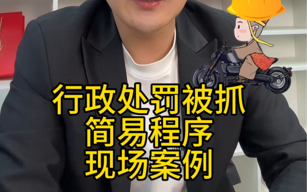 注安知识就在身边!行政处罚简易程序现实说。