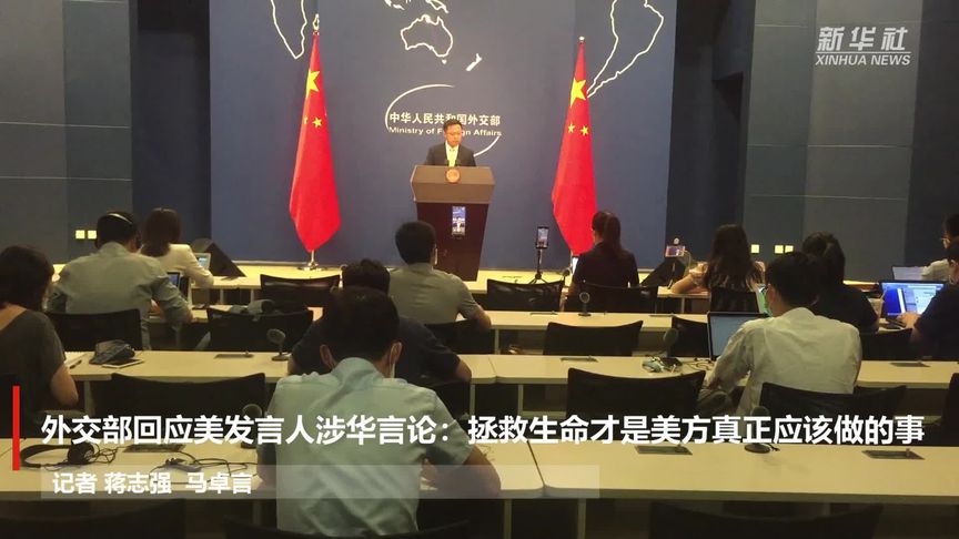 外交部回应美发言人涉华言论:拯救生命才是美方真正应该做的事