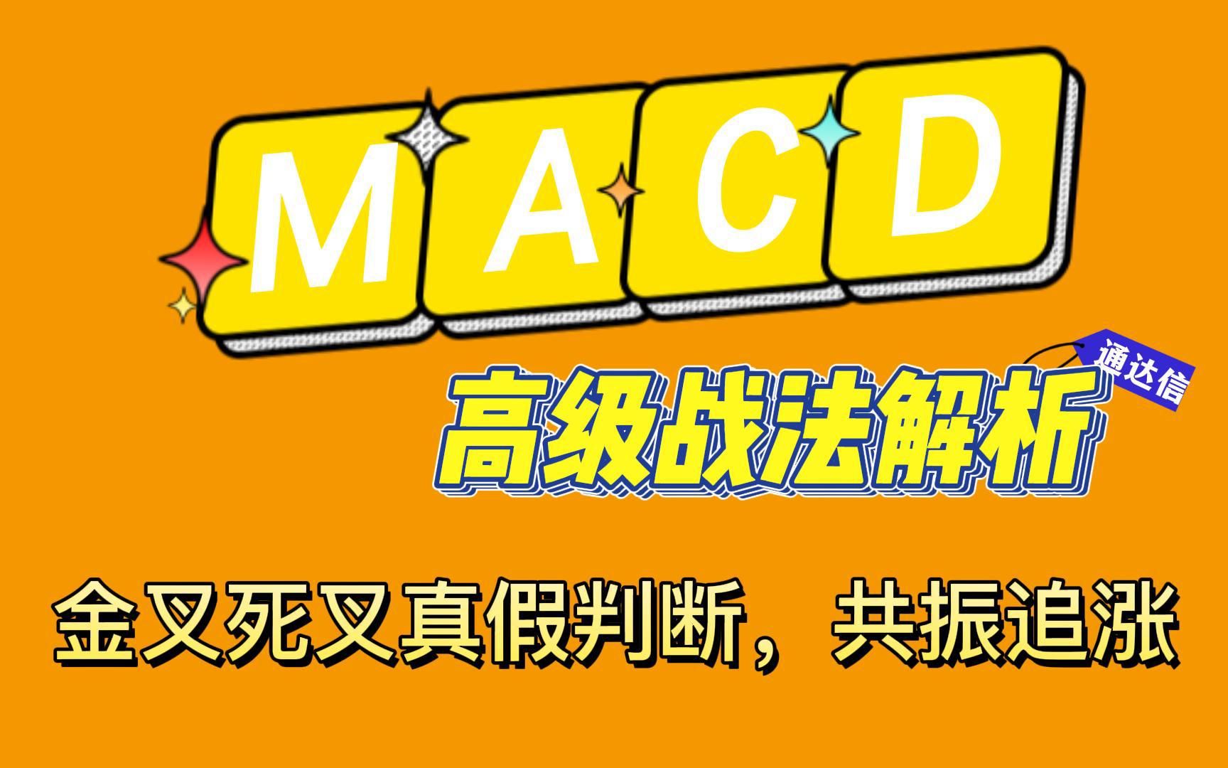 MACD高级战法解析:金叉死叉真假的判断,共振追涨,只要看这里,学会...