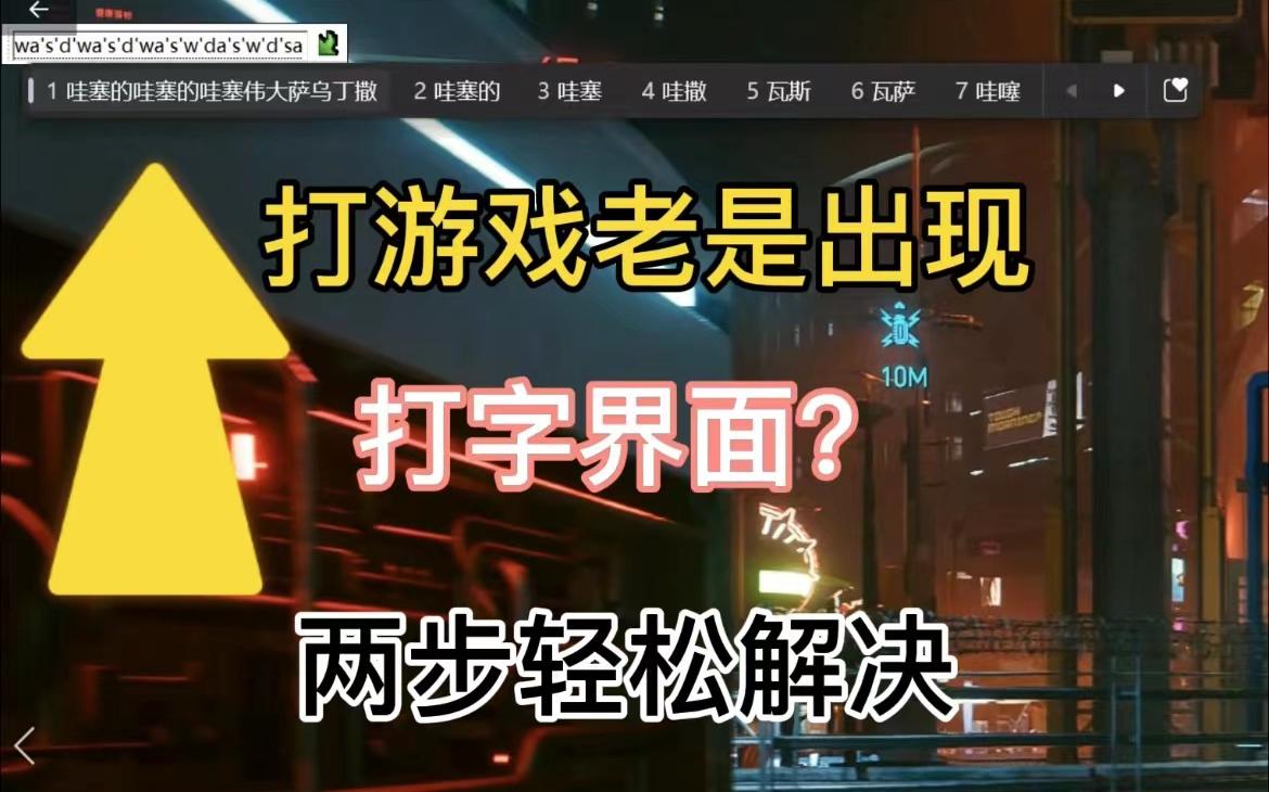 玩游戏老是出现字母,或者一按键盘就退回桌面怎么办