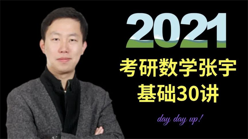 2021考研数学张宇基础30讲:第1讲 高等数学预备知识02