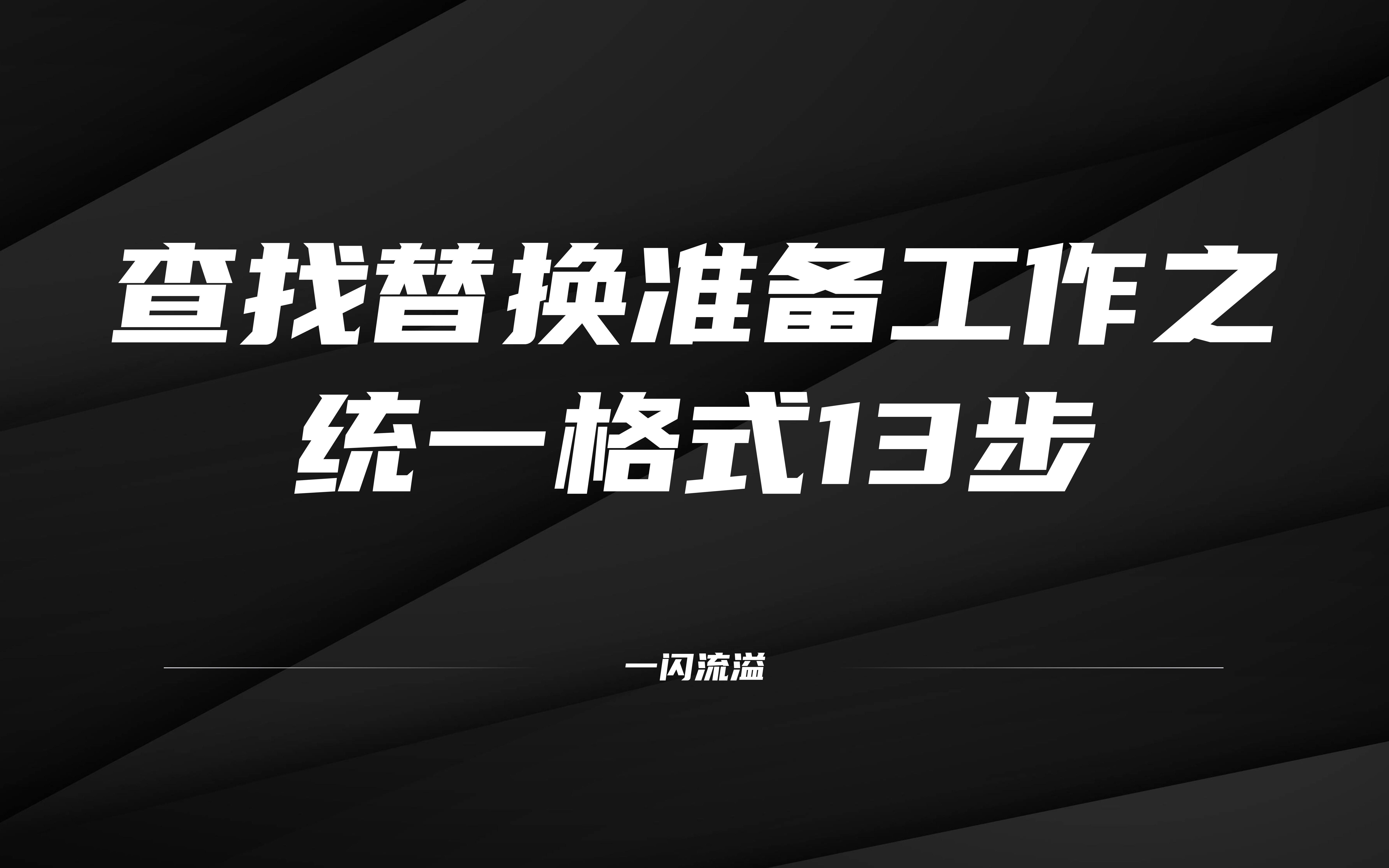 通配符查找替换准备工作之统一格式13步(查找替换13香)