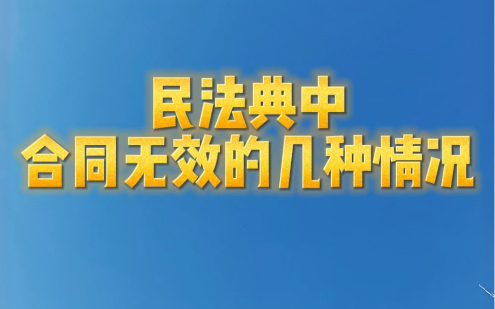 民法典中,合同无效的几种情况