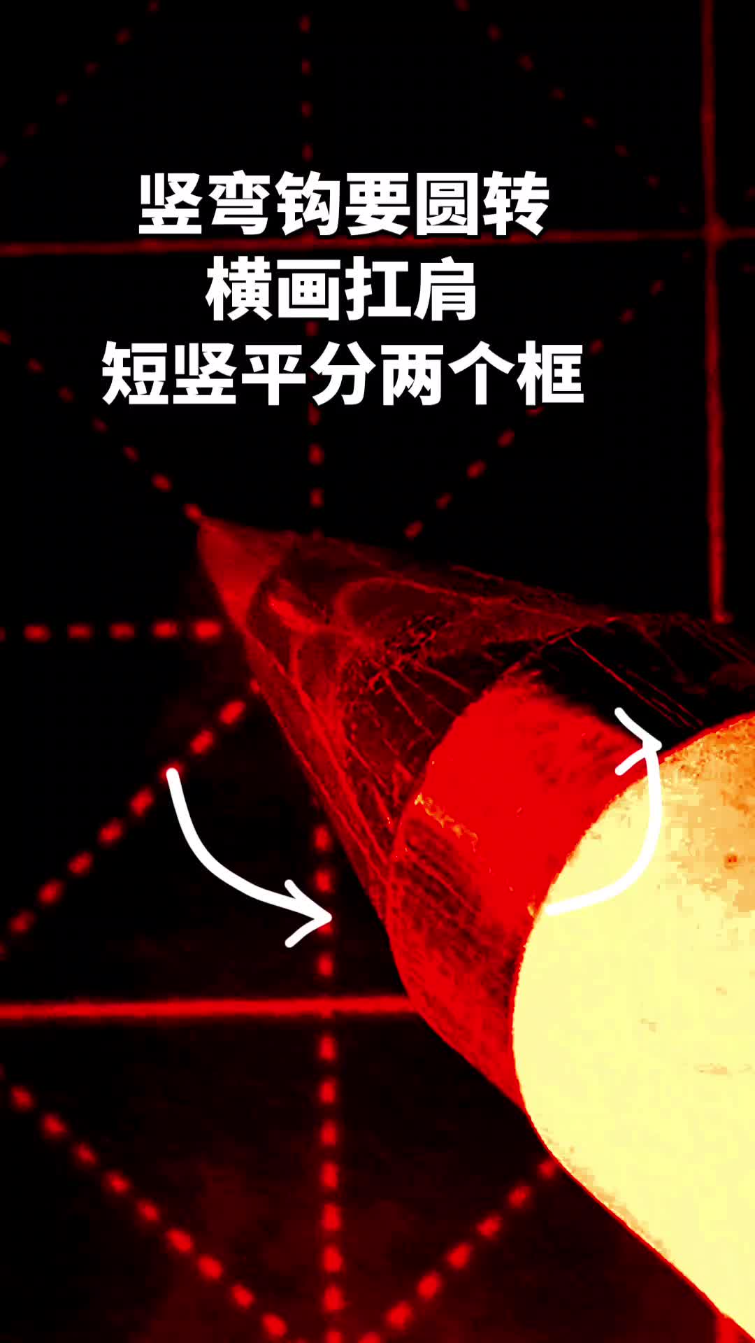 #每天进步一点 #硬笔书法 巴字书写