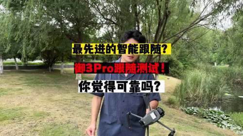 大疆消费级系统最先进的智能跟随?大疆御3Pr跟随测试你觉得可靠吗?