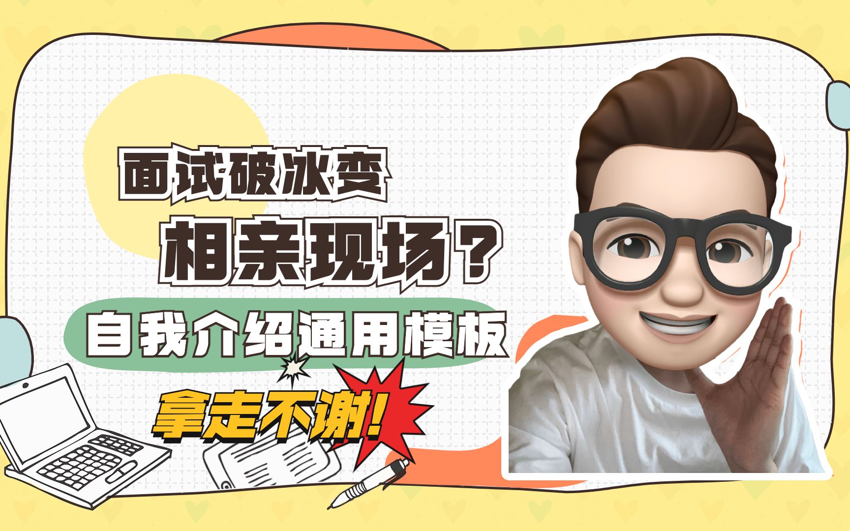 面试自我介绍万能模板,别再把面试破冰变成“相亲现场”了!
