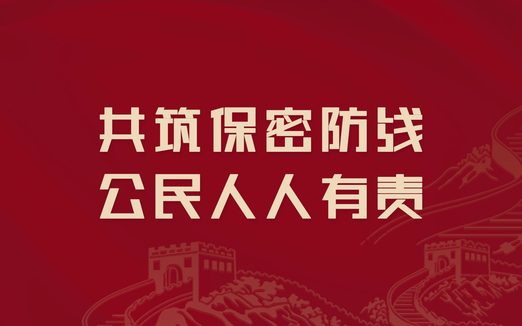 保守国家秘密是每个公民的义务 | 2023年保密公益宣传片《藏在照片里...