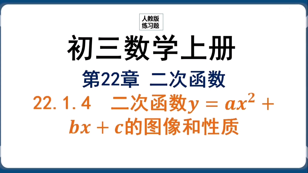 【初三数学上册】第22章练习题22.1.4二次函数练习题4
