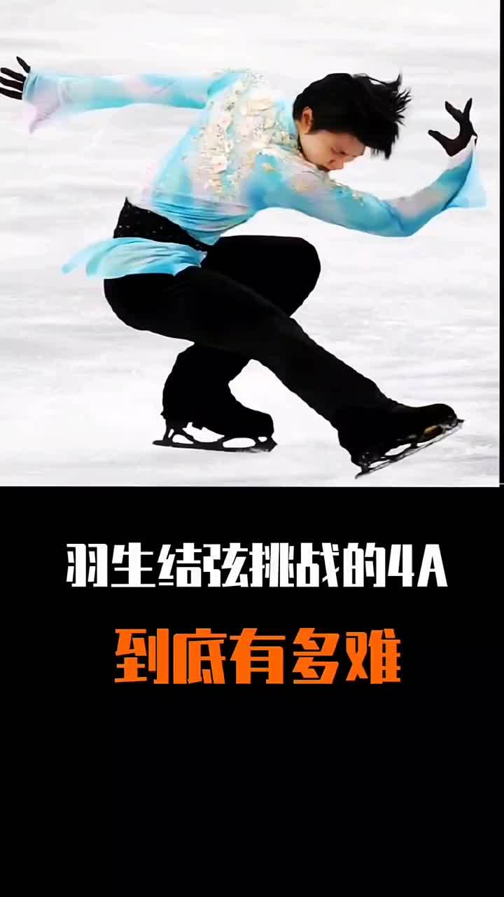 羽生结弦挑战的4A动作到底有多难?